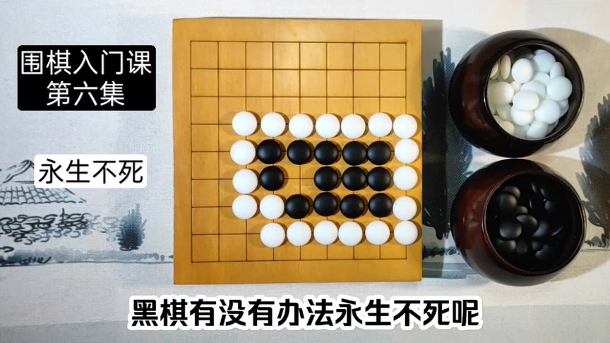 围棋入门第六课-永生不死【荔枝微课试听课】