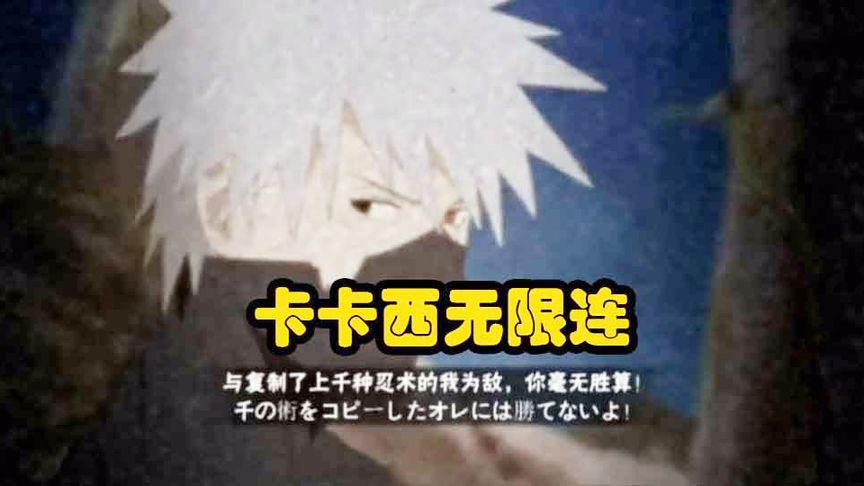 神威卡卡西连招技巧教学 秋风教你怎么玩神威卡卡西