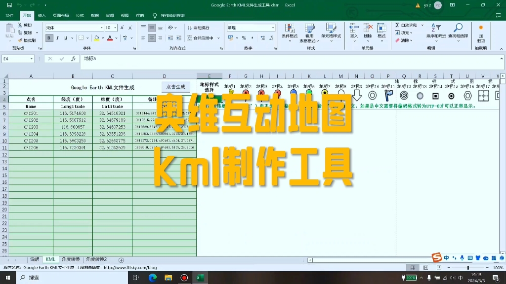 奥维互动地图kml文件制作小工具