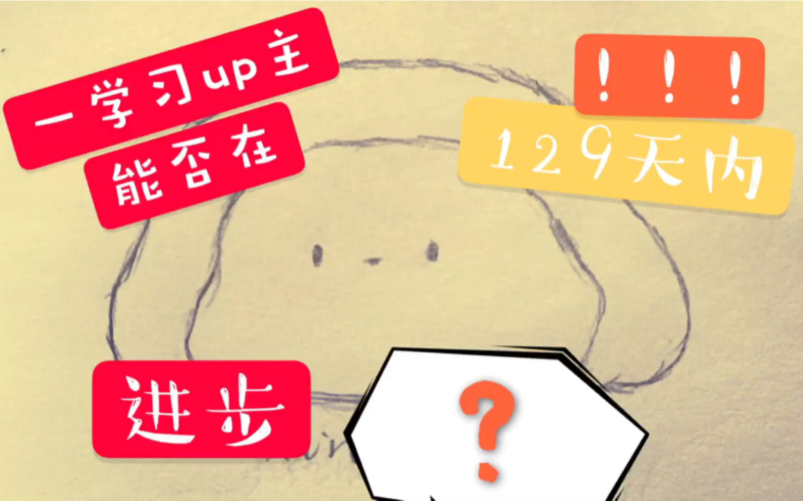 学习up主能否在129天内完成目标呢?一起加入见证
