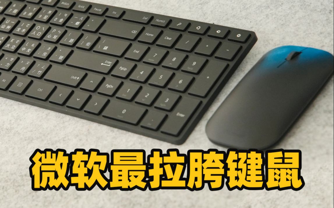 全网首评微软最“拉胯”产品Microsoft Designer无线办公蓝牙键鼠