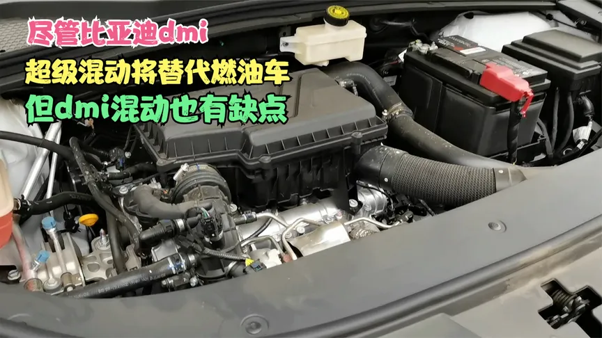 尽管比亚迪dmi超级混动将替代燃油车,但dmi混动也有缺点