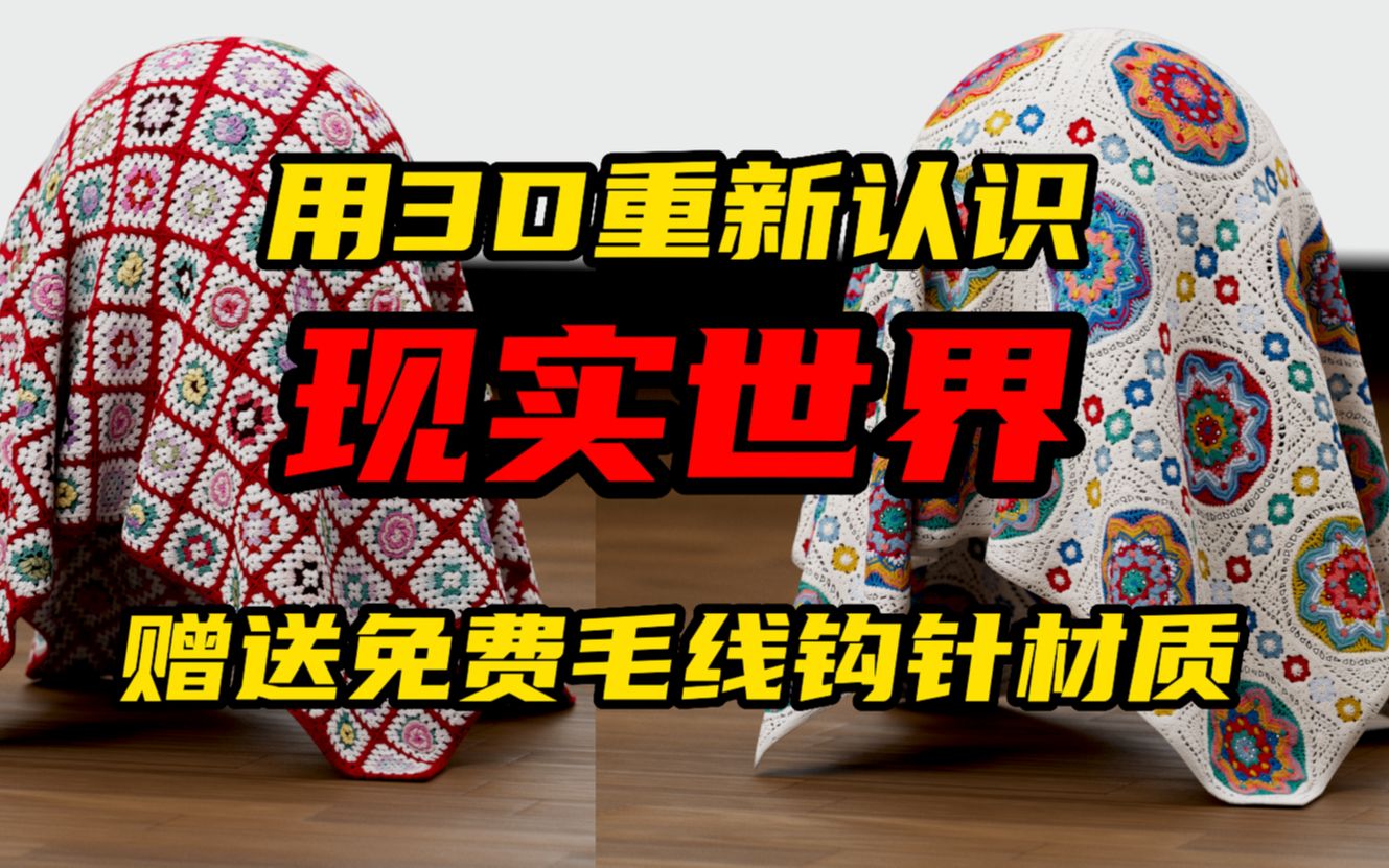 把现实中的材质搬进3D软件创造你的世界!赠送钩花材质