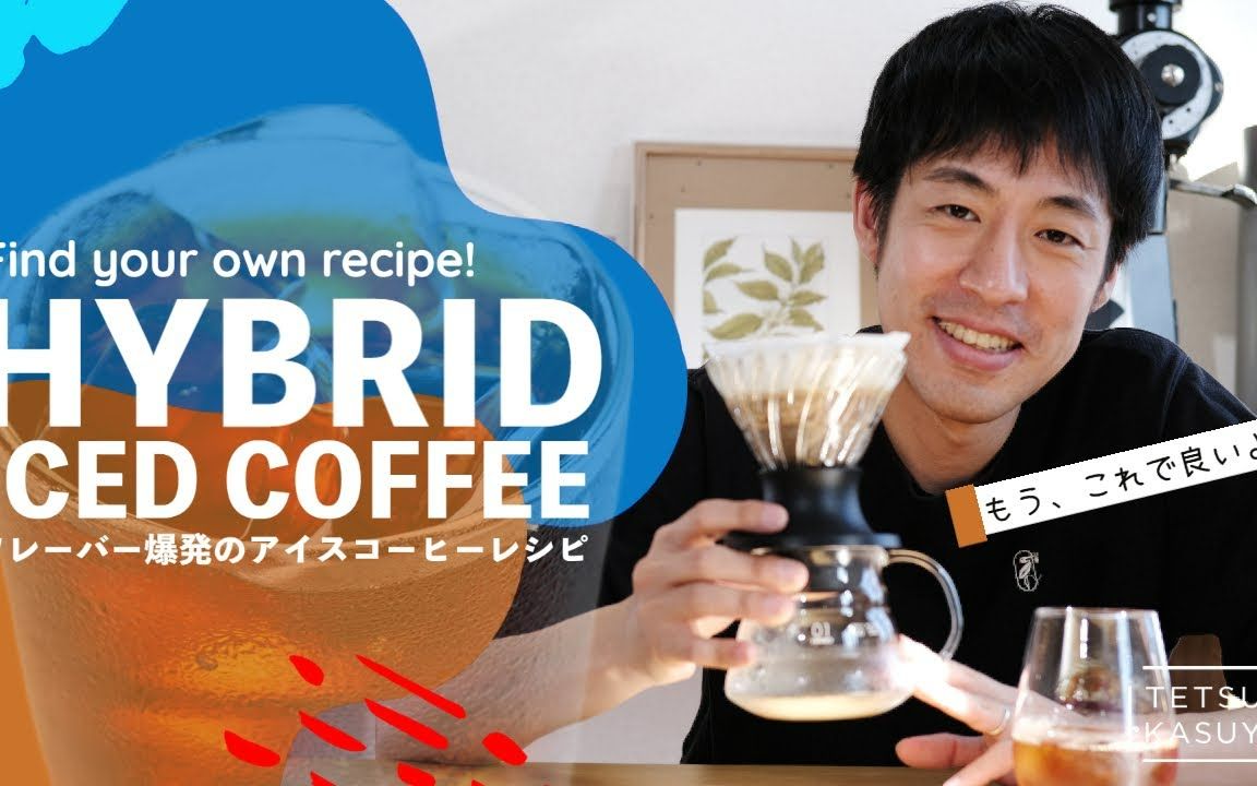 世界咖啡冲煮大赛冠军 | 粕谷哲的混合沖煮法冰咖啡:美味风味与甜蜜...