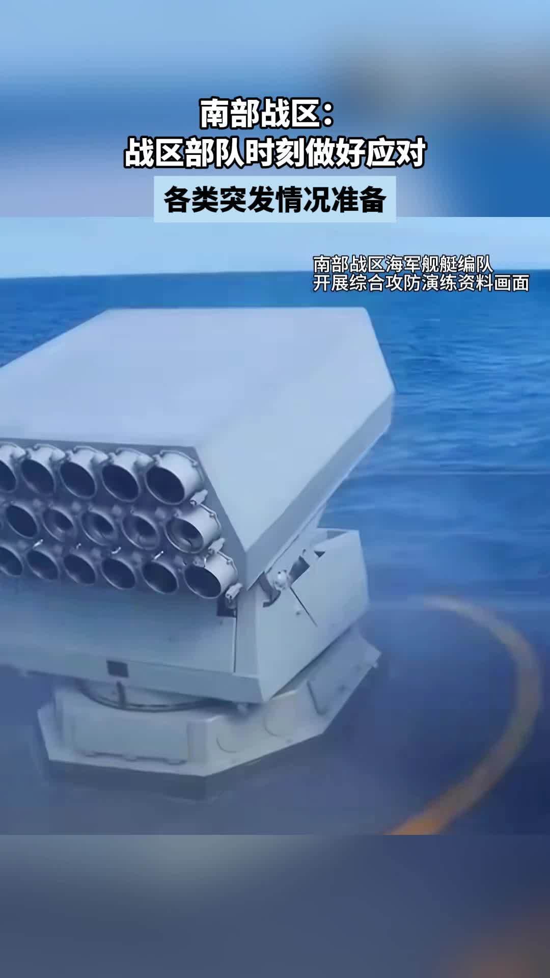 南部战区:战区部队时刻做好应对各类突发情况准备