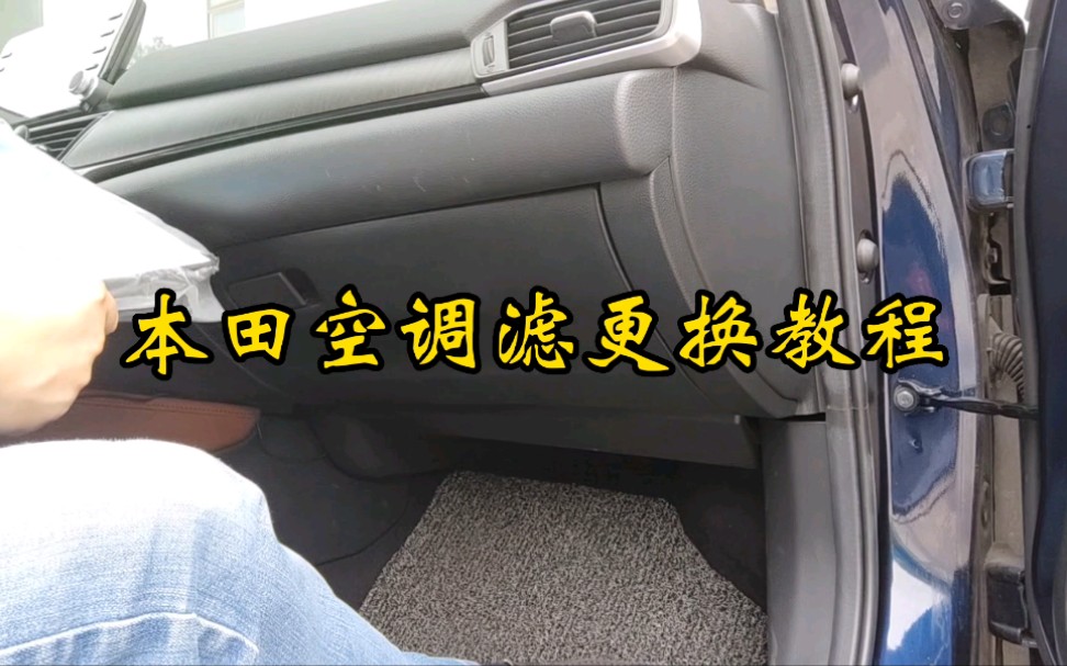 本田空调滤更换教程