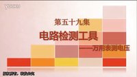 59.众城装饰:跟郭老师学装修——万用表测电压
