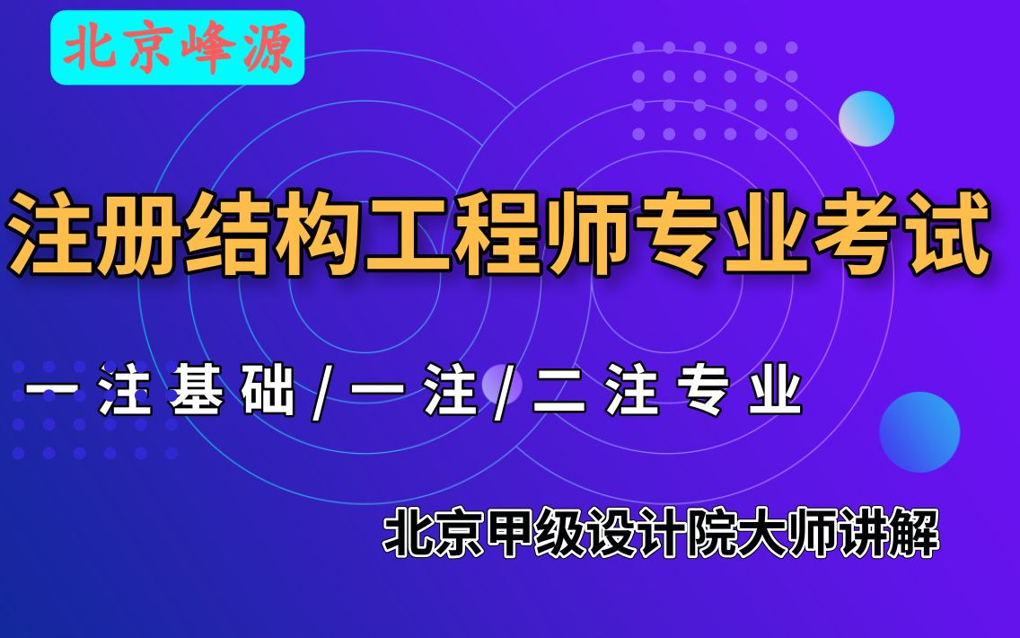 北京峰源 注册结构考试 19年注考规范精讲06 框架结构内力调整解题...