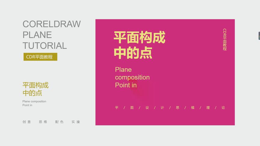 平面设计中的点构成