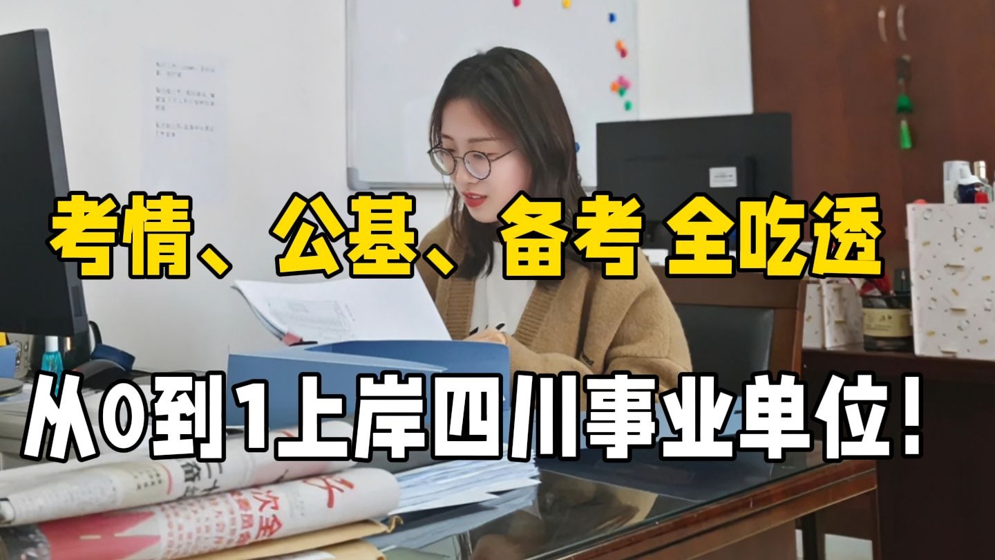 四川省属事业编|考情备考全吃透,公基学习找对方法,0基础小白也能...