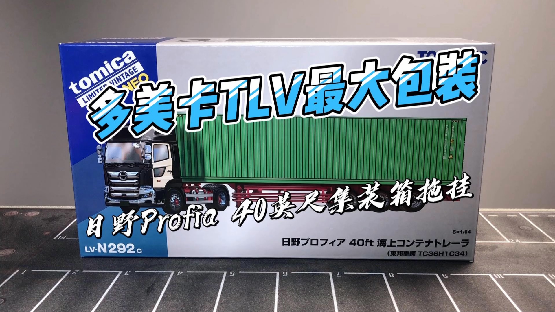 【开箱展示】多美卡TLV日野Profia 40英尺集装箱拖挂