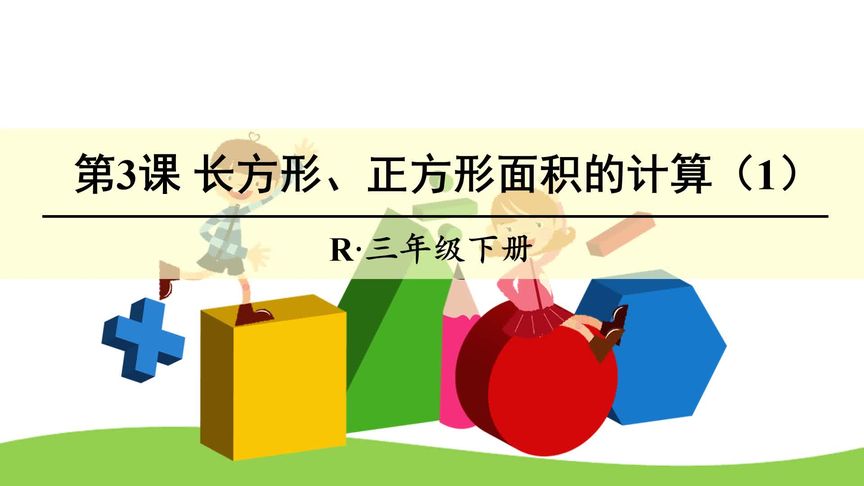 小学三年级数学下册第5单元第3课长方形正方形面积的计算(1)