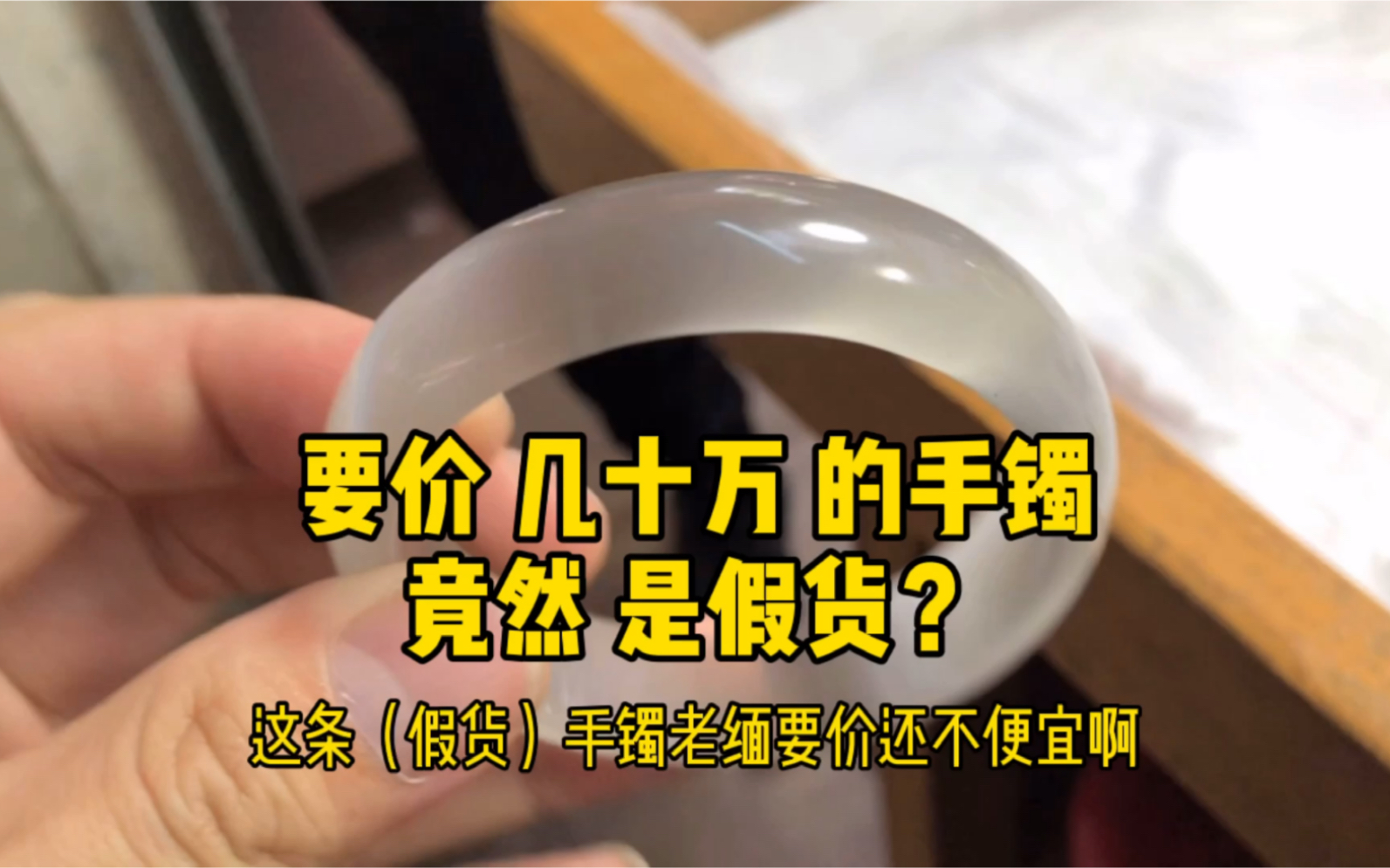 ...市场要价几十万的手镯竟然是假货?快来跟随明哥一起来看看翡翠...