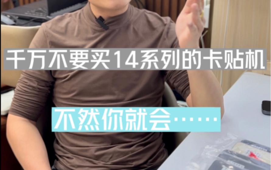 千万不要买卡贴机!不然你就会发现…
