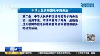 视频|新闻透视: 我国首部《电子商务法》落地之后