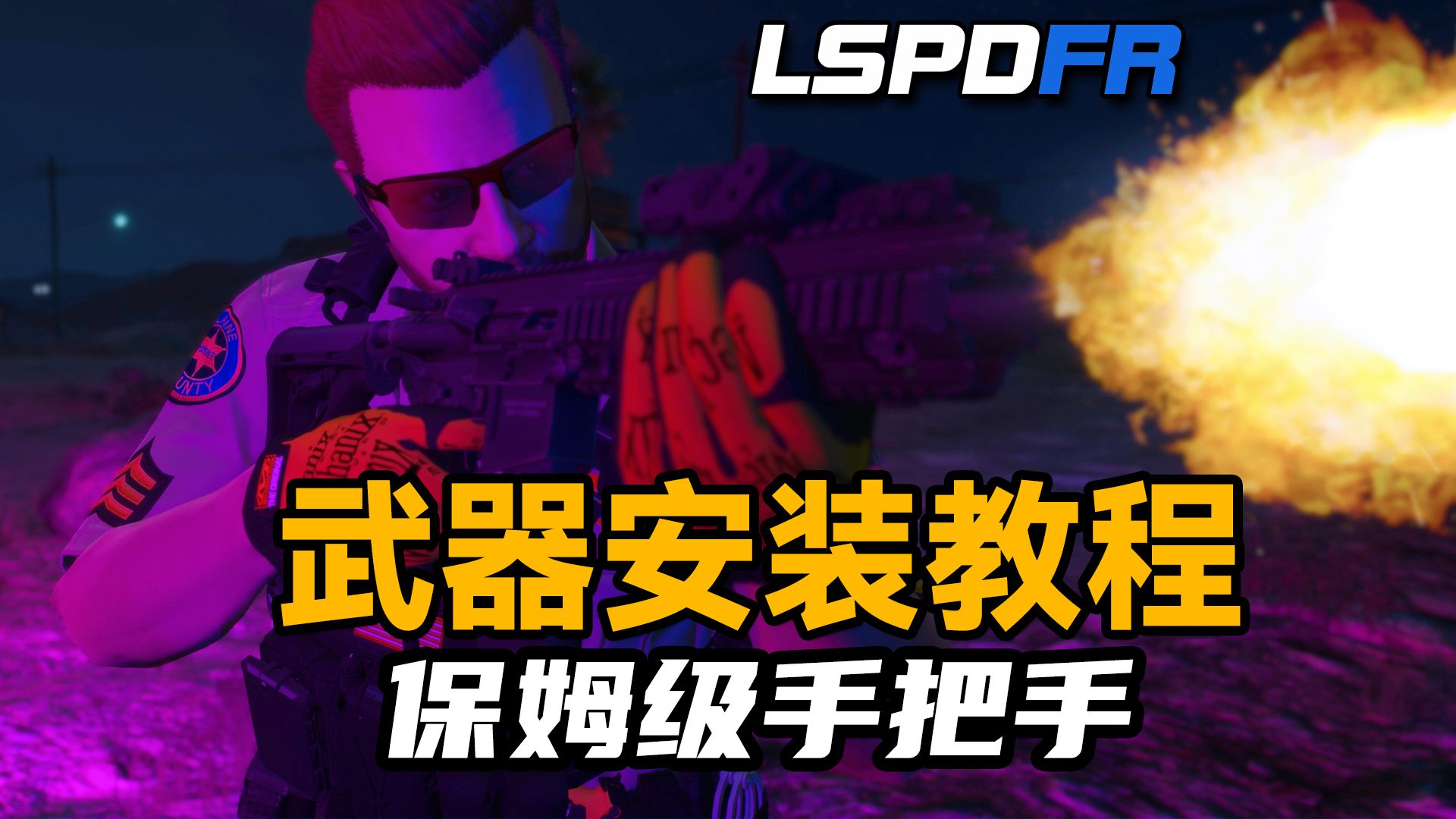 【LSPDFR】:超详细 保姆级教程 枪械MOD安装教程
