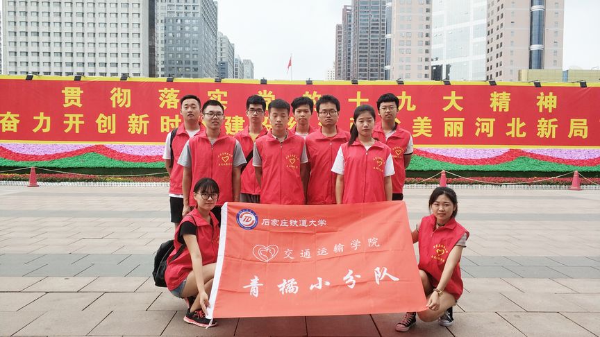 石家庄铁道大学青橘小分队暑假社会实践活动锦集