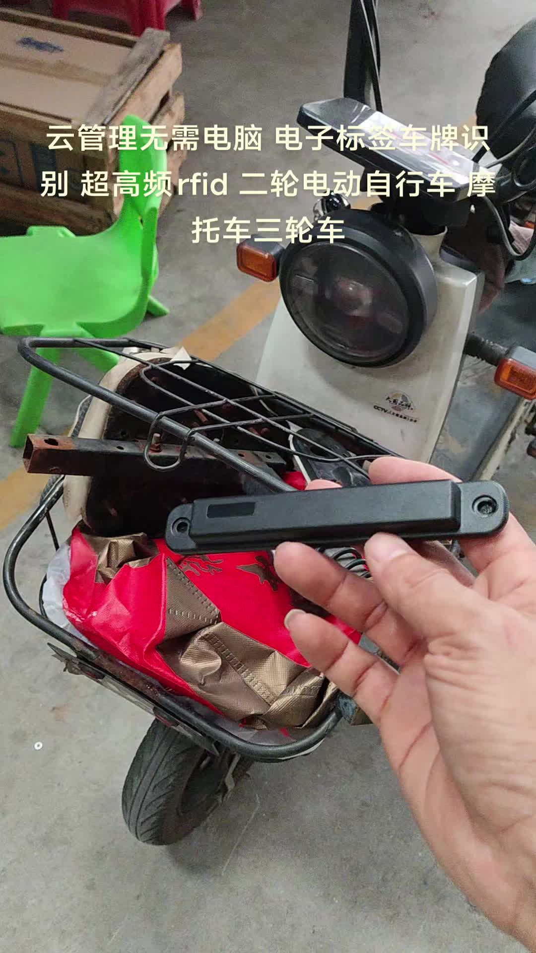 云管理无需电脑电子标签车牌识别超高频rfid二轮电动自行车摩 云管理...