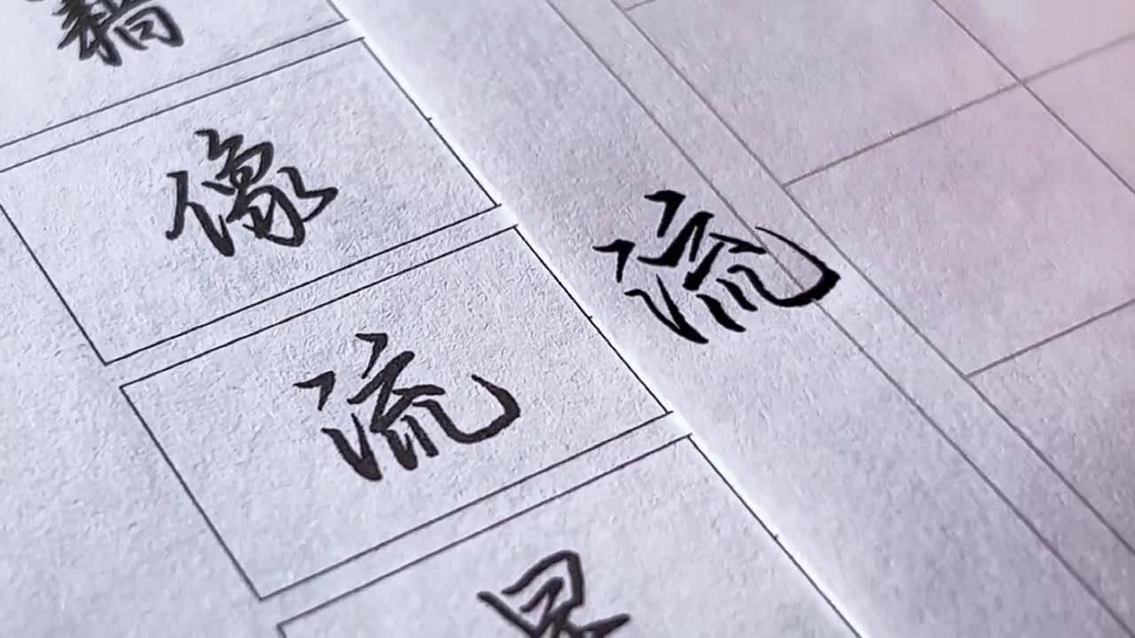 考试写这样的字会被老师夸吗 #硬笔行书 #硬笔书写 #练字