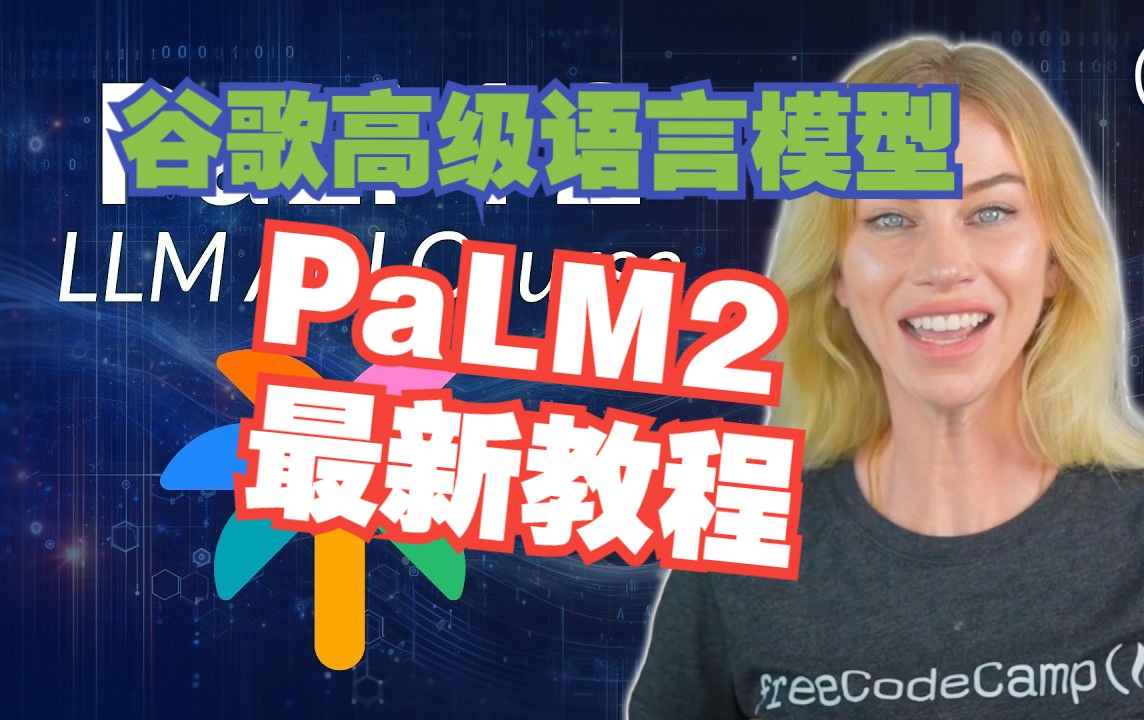 Google高级语言模型PaLM2教程– 构建生成式AI应用程序