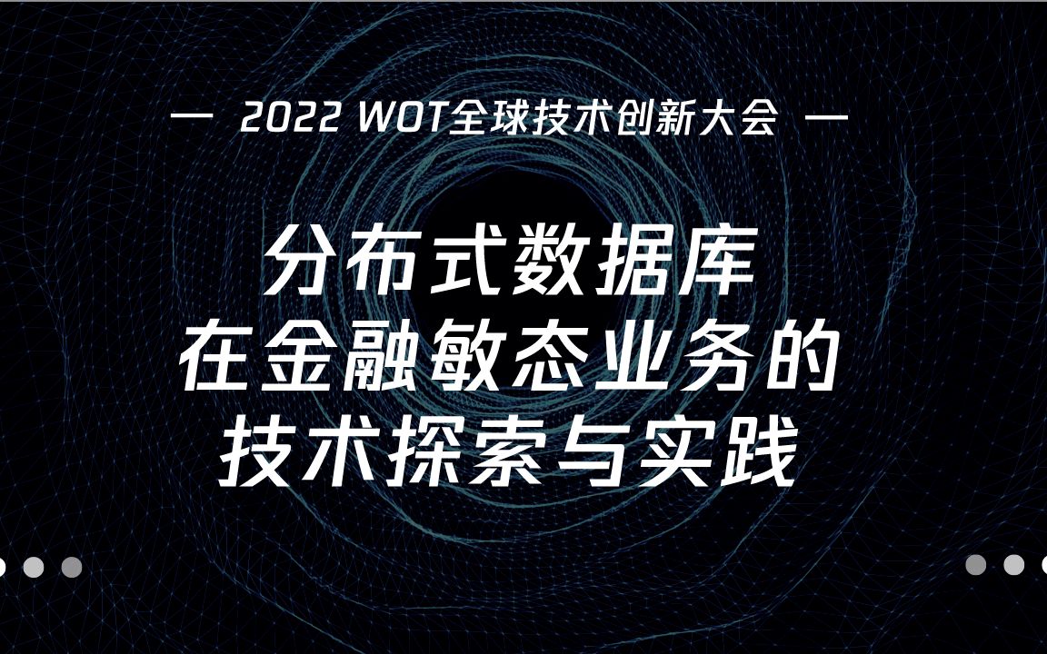 分布式数据库在金融敏态业务的技术探索与实践-2022 WOT全球技术...