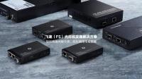 PoE光纤收发器有什么作用?|飞速(FS)