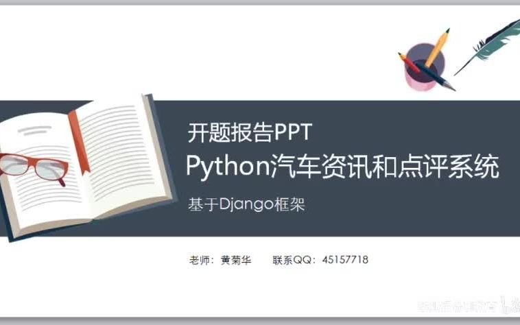 Python汽车资讯和点评系统毕业设计开题答辩PPT