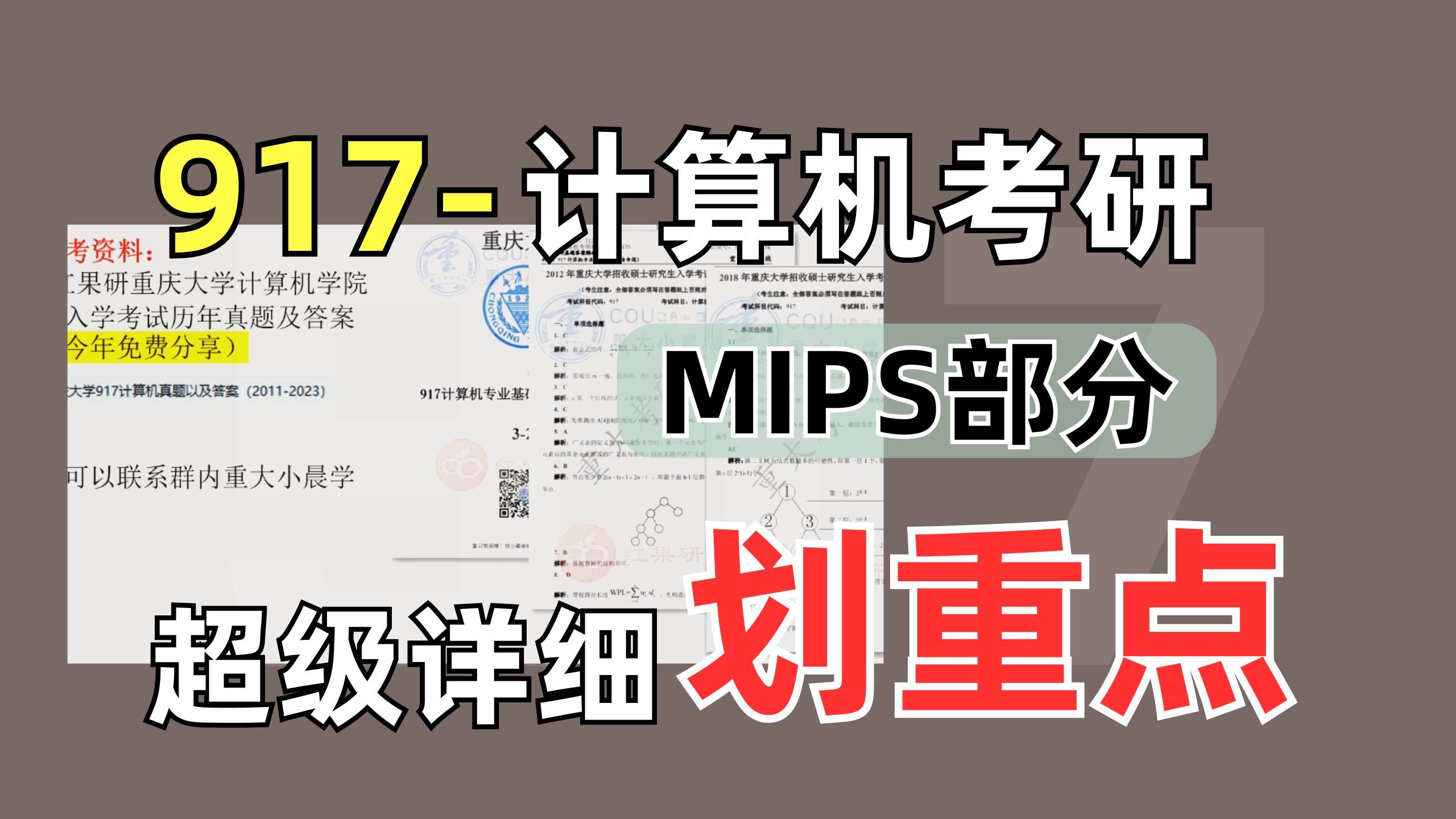 计算机考研的救命稻草!重庆大学971-计算机复习建议MIPS部分划重点