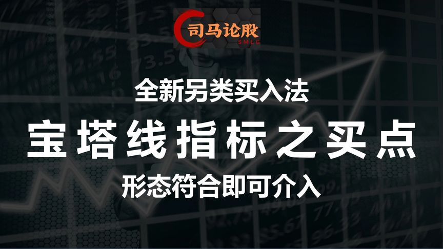 全新另类买入法---宝塔线指标之买点,形态符合即可介入!