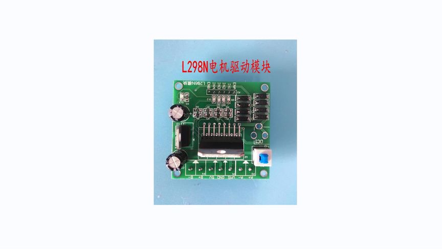 142、L298N电机驱动模块视频教程