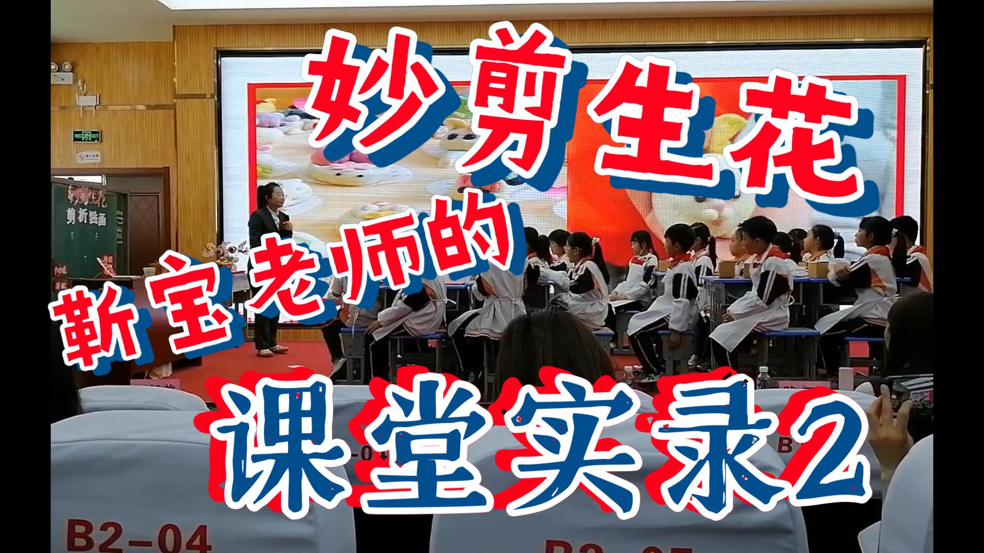 靳宝老师的妙剪生花课堂实录2