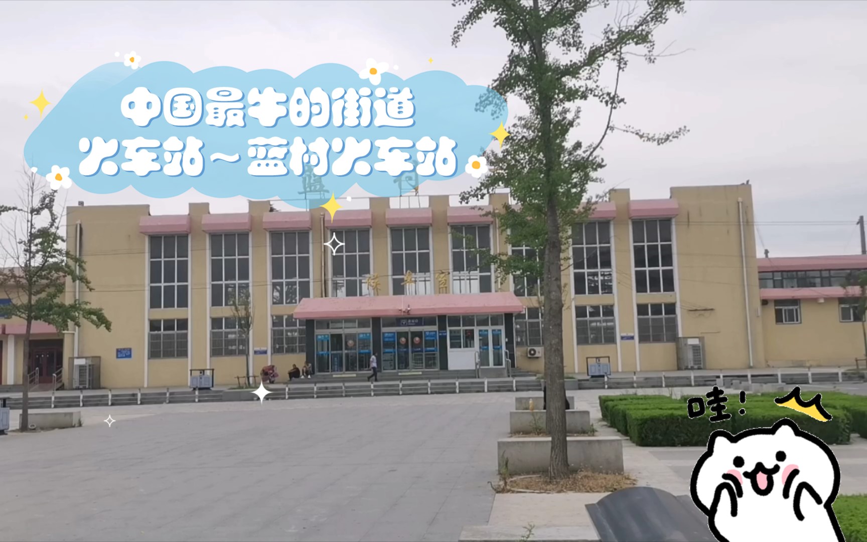 中国最牛的街道火车站～蓝村火车站