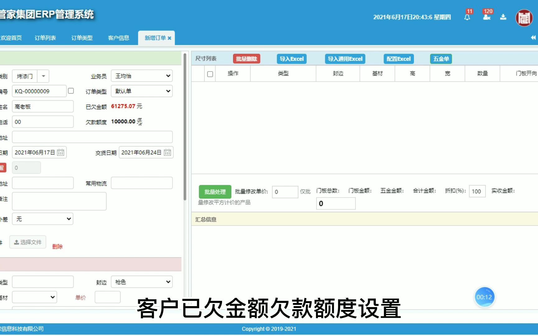 客户欠款额度设置(财务收款设置)