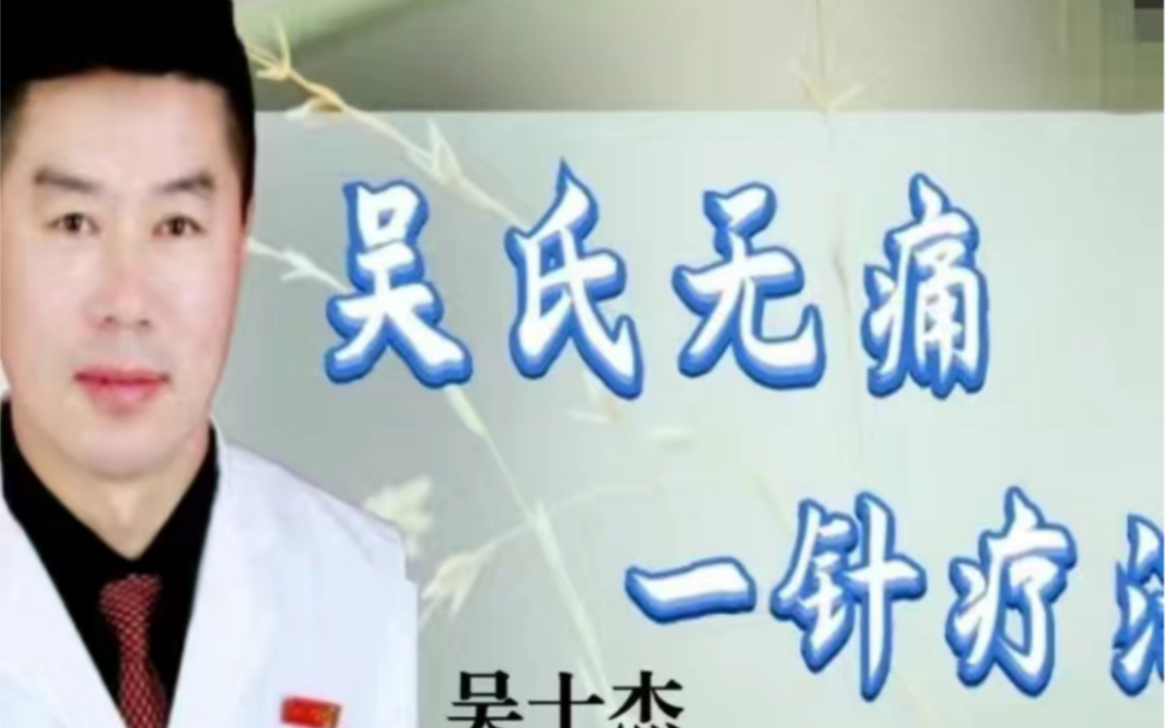 吴士杰--吴氏无痛一针疗法 四套合集 高清视频