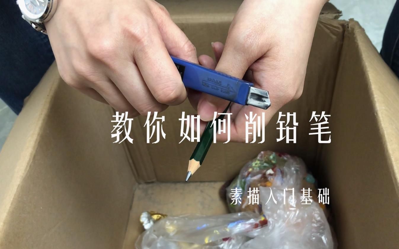 【零基础学素描】如何正确削铅笔 新手入门教程