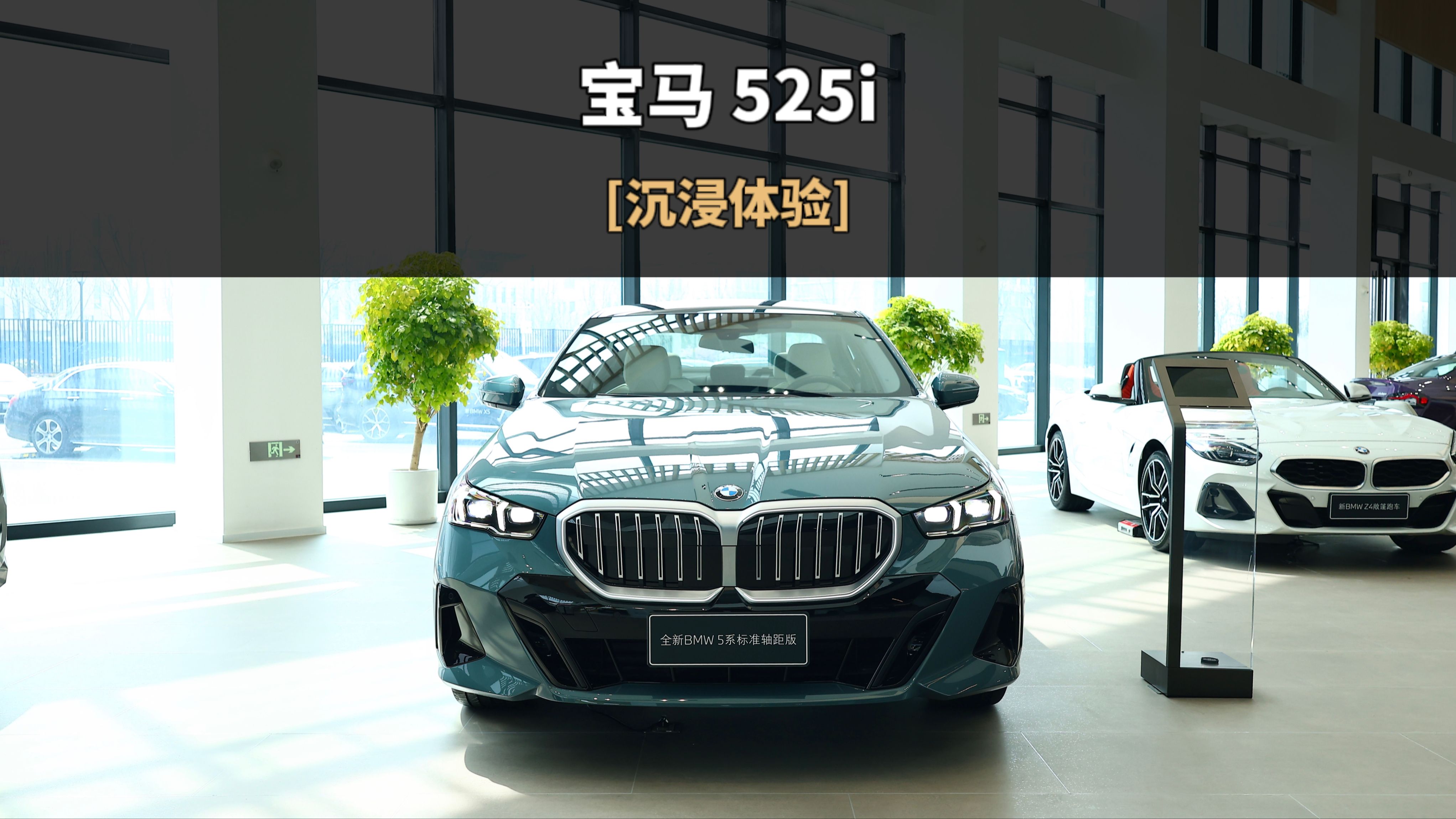 「沉浸式试车」-宝马525i标轴