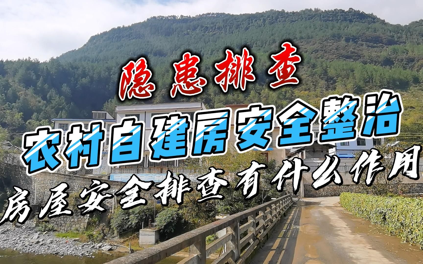 房屋安全鉴定:农村自建房安全整治,安全排查的重要作用知道吗?