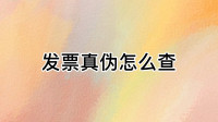 发票真伪要怎么查询?