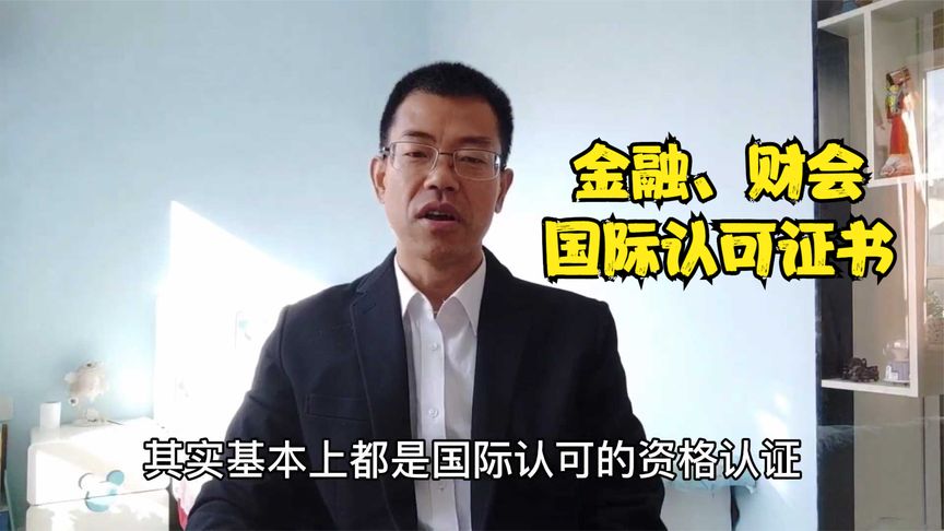 金融财会类专业很多带括号,括号里面有英文缩写,是什么意思