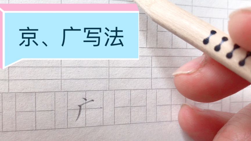 一年级下册课文第2课京、广如何在田字格中书写，小学老师的收藏