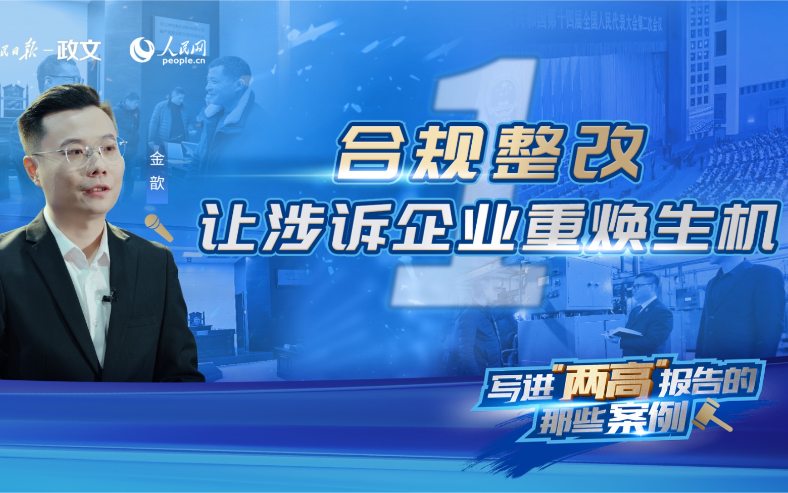 写进“两高”报告的那些案例——合规整改,让涉诉企业重焕生机