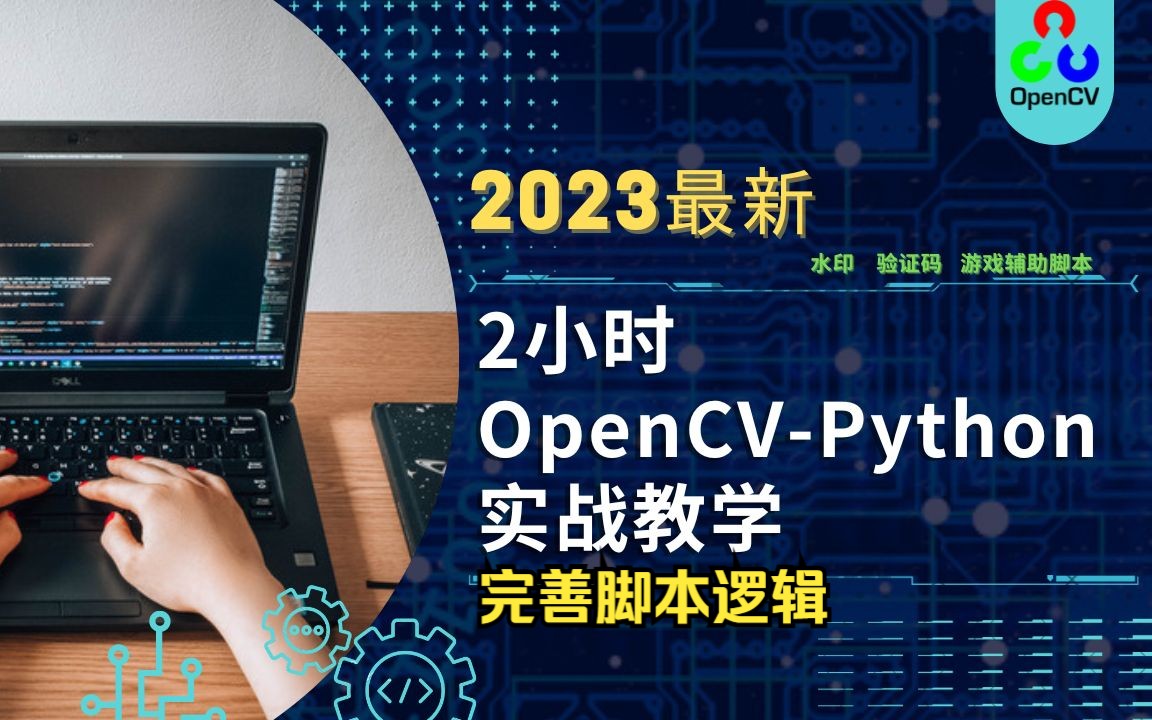2023最新opencv入门实战教程 完善脚本逻辑