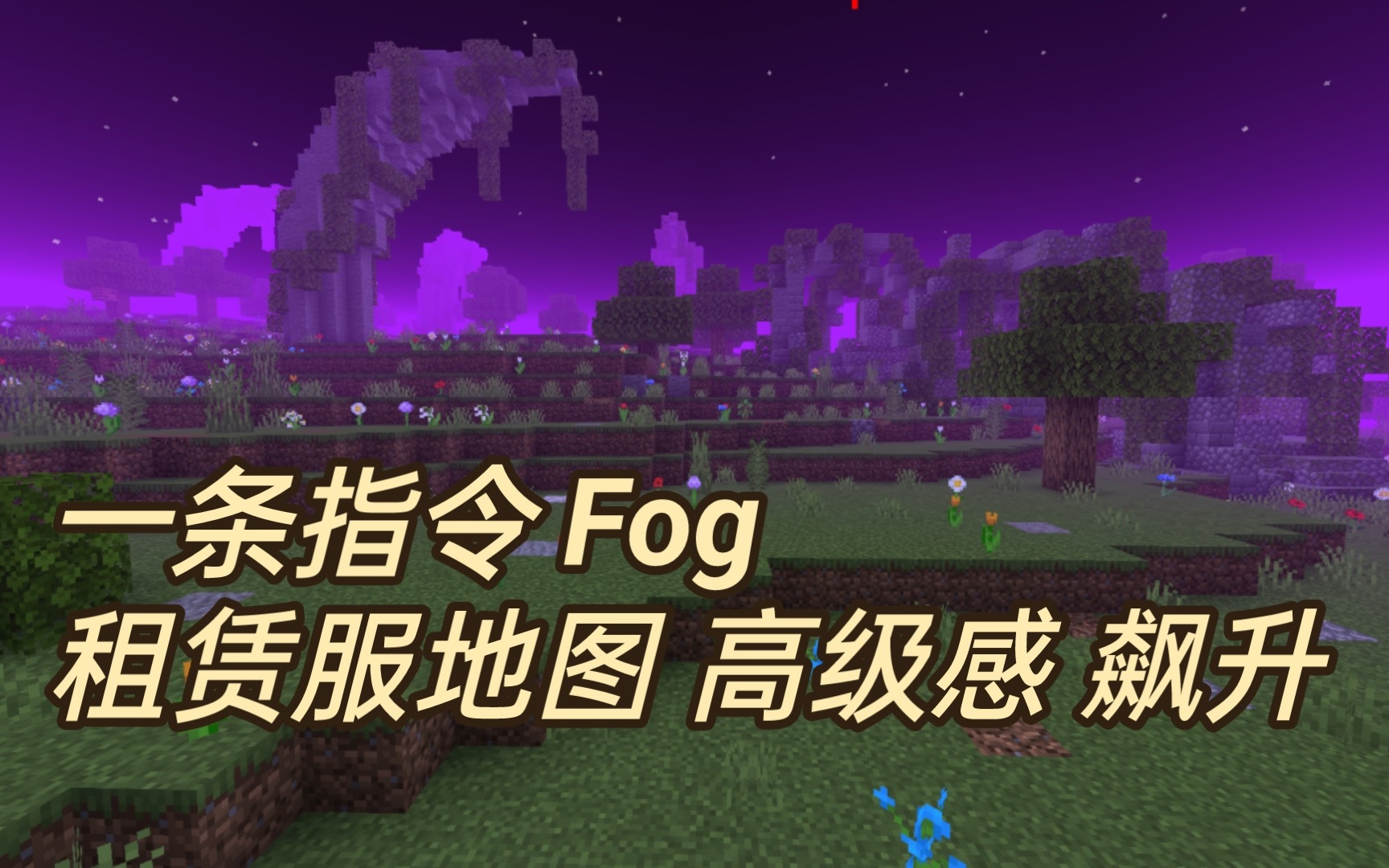 我的世界 Fog指令让租赁服提升一个档次_手机游戏热门视频