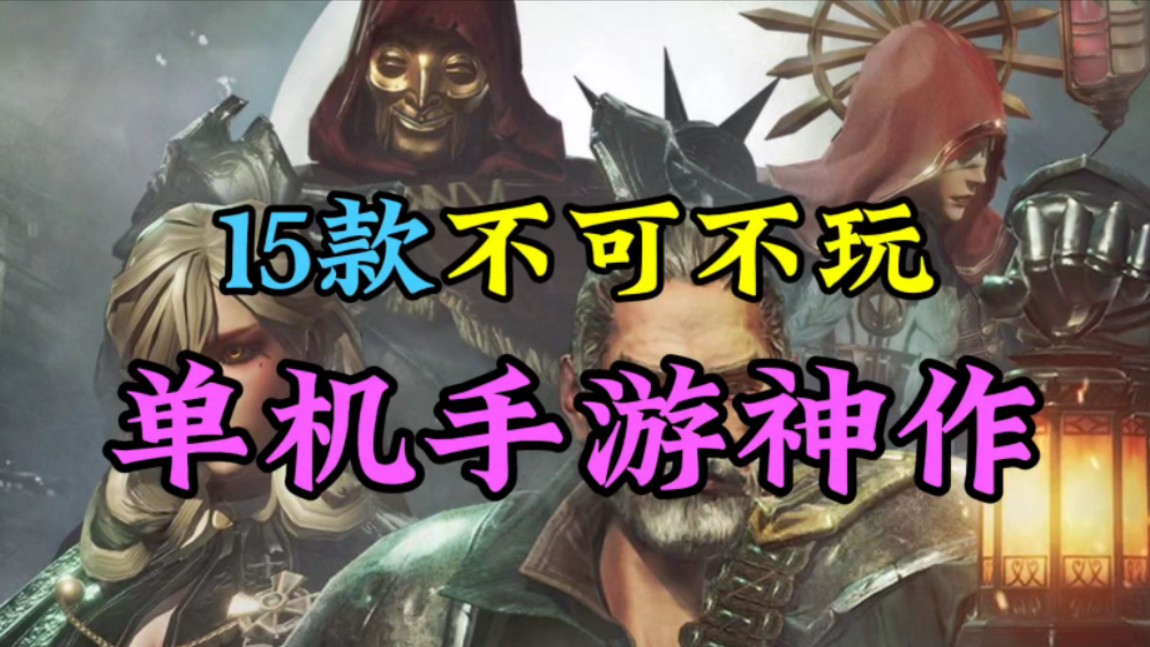 分享15款不可不玩的单机手游神作!款款经典!多年总结整理,良心分享,...