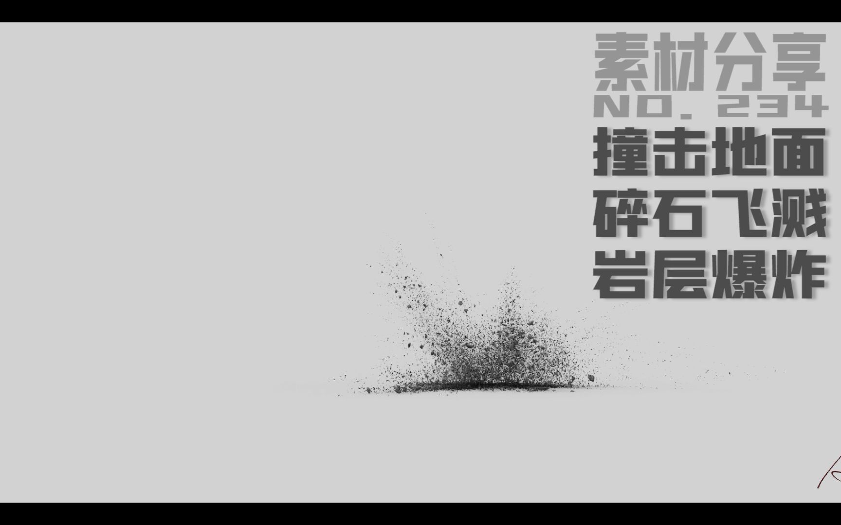 【素材】234 撞击地面 碎石飞溅 岩层爆炸 特效
