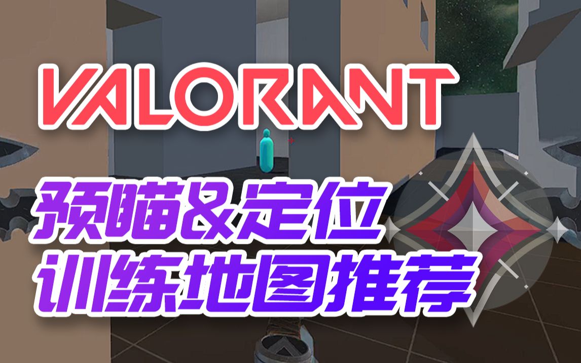 无畏契约丨瓦罗兰特 预瞄&定位训练地图推荐!附使用教程!AimLab_...
