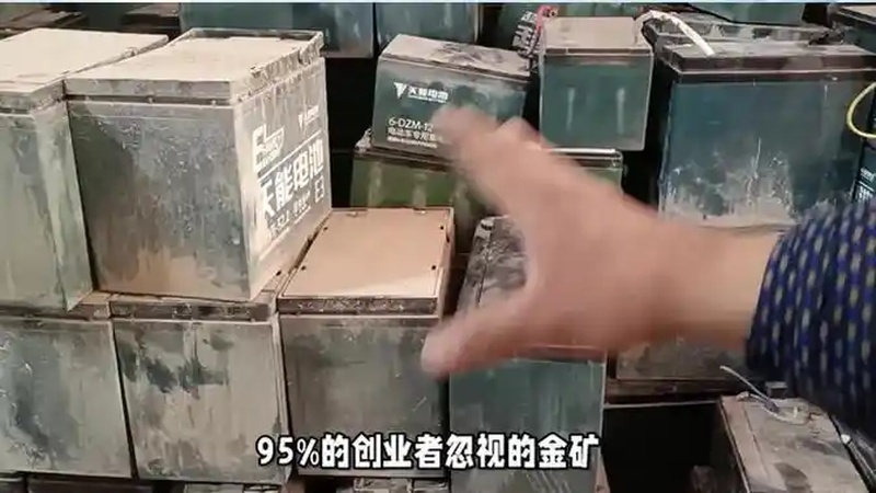 废旧电瓶回收隐藏的商机
