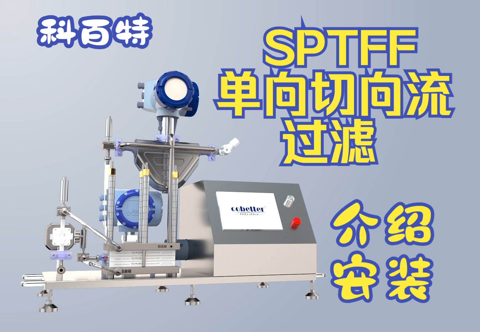 高回收,低成本:科百特SPTFF 单向切向流超滤膜包介绍和安装步骤详细...