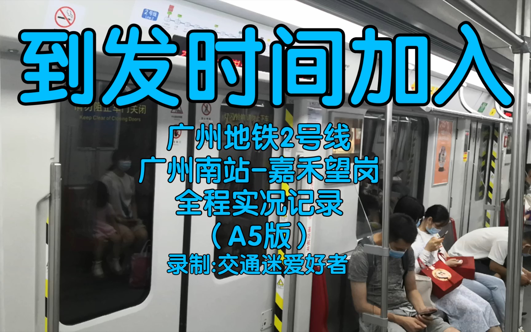 【广州地铁】广州地铁2号线广州南站-嘉禾望岗夜间专车全程车内实况...