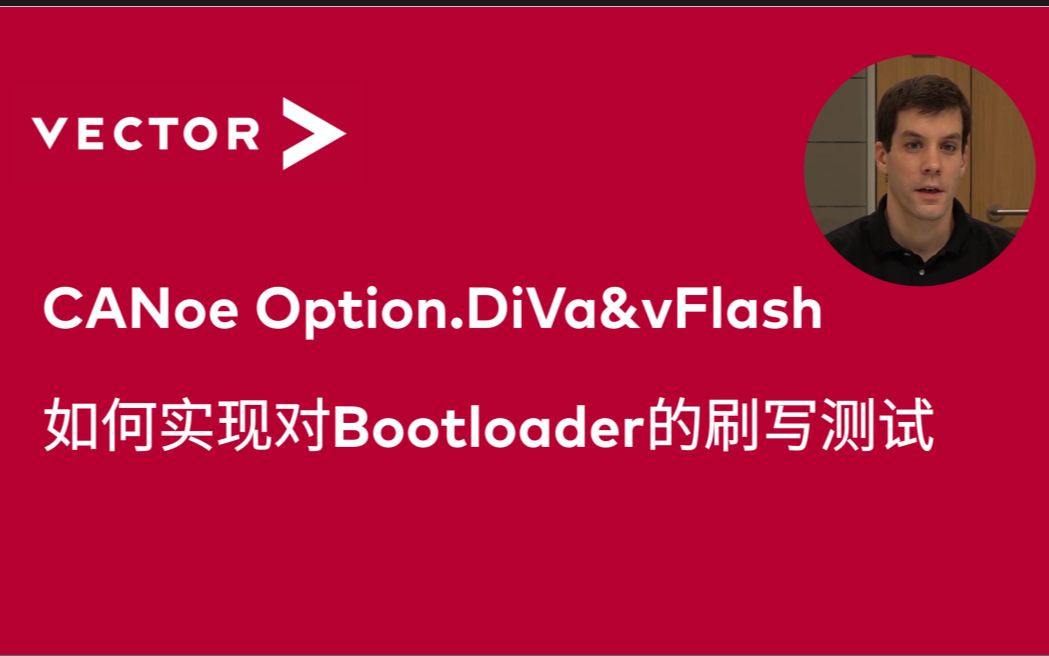 ...中字】CANoe Option.DiVa和vFlash_如何实现对Bootloader的刷写测试